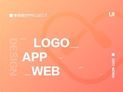 孝缘医疗项目 LOGO APP WEB全案设计 山林小猎人 站酷ZCOOL