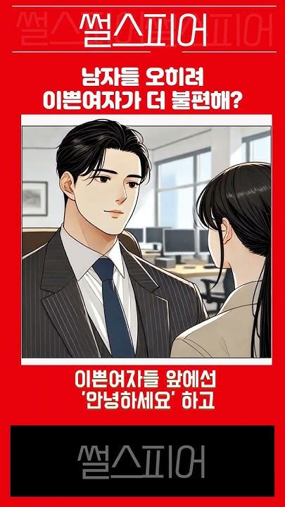 남자들 오히려 이쁜여자가 더 불편해 Youtube