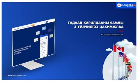 Гадаад харилцааны яамны 3 үйлчилгээ “e Mongolia” д нэмэгдлээ · E