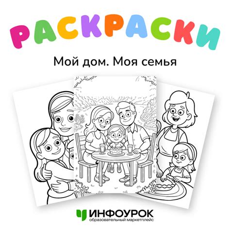 Набор детских раскрасок на тему «Мой дом Моя семья детские