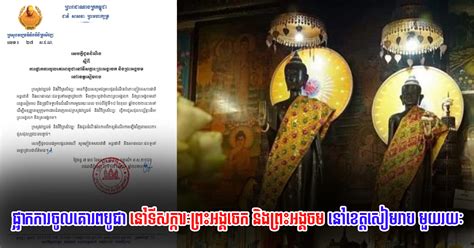 ក្រសួងវប្បធម៌ ផ្អាកការចូលគោរពបូជា នៅទីសក្ការៈព្រះអង្គចេក និងព្រះអង្គចម