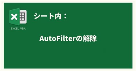 【excel Vba（マクロ）】オートフィルタを解除する／指定した範囲の色を削除する Oic Memo