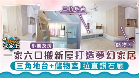 管家王 ︳一家六口搬新屋打造夢幻家居 三角地台儲物室拉直鑽石廳 晴報 家庭 家居 D220306