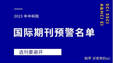 2023《国际期刊预警名单（试行）》发布，选刊要避开 知乎