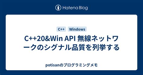 C 20 Win API 無線ネットワークのシグナル品質を列挙する potisanのプログラミングメモ