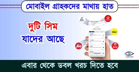 Mobile Recharge যাদের 2টি Sim আছে তাদের এবার দ্বিগুন খরচ দিতে হবে। Banglar Cokh