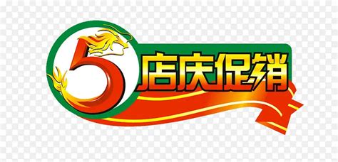 5周年店庆促销艺术字素材png图片素材下载图片编号yolmndgk 免抠素材网