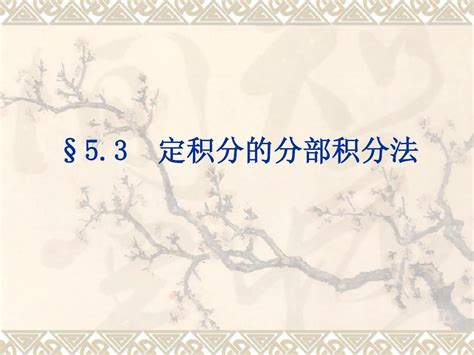 定积分及其应用 5 3 2 Word文档在线阅读与下载 无忧文档