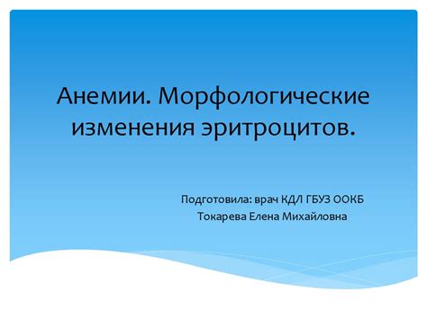 Анемии Морфологические изменения эритроцитов презентация онлайн