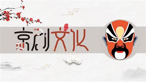 传统戏曲脸谱背景京剧文化介绍ppt模板 第一ppt