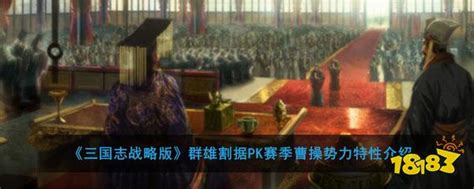 《三国志战略版》群雄割据pk赛季曹操势力特性介绍