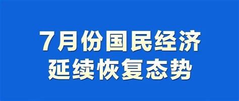 数据发布！7月份国民经济延续恢复态势7月份国民经济延续恢复态势同比增长全国