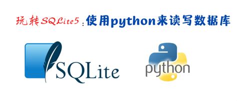 玩转sqlite5：使用python来读写数据库 知乎