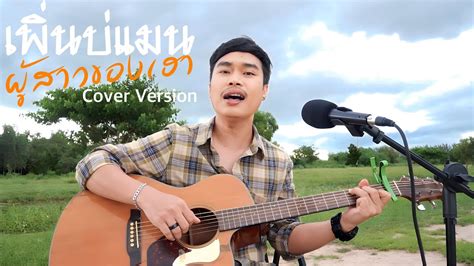 เพิ่นบ่แมนผู้สาวของเฮา อาร์ท มหาหอย Acoustic Cover Version