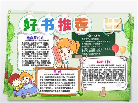 好书推荐卡单手抄报 好书推荐卡手抄报 蒲城教育文学网