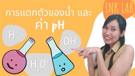 🧪กรด เบส 4 ค่า Ph การแตกตัวของน้ำ [chemistry 32] Youtube