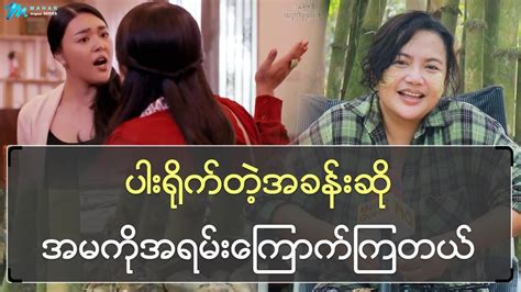 ပါးရိုက်တဲ့အခန်းဆို အမကို အရမ်းကြောက်ကြတယ် Youtube