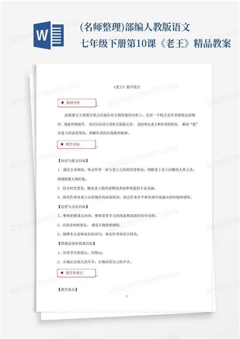 名师整理部编人教版语文七年级下册第10课《老王》精品教案word模板下载编号ldgwymej熊猫办公