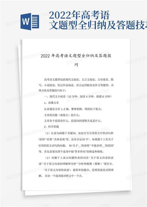 2022年高考语文题型全归纳及答题技巧word模板下载编号qmoymjxj熊猫办公