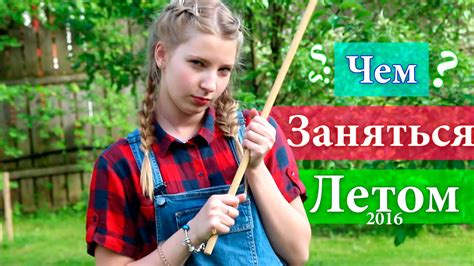 ЧЕМ ЗАНЯТЬСЯ ЛЕТОМ 2016 Youtube
