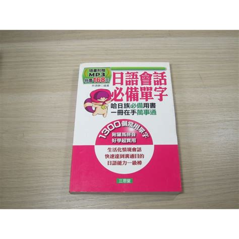 日語會話必備單字 Isbn：9789861458830 書況說明 無劃線註記 書皆為實拍 請參閱 歡迎 多本 蝦皮購物