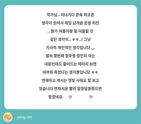 작가님 지나가다 문득 떠오른 생각이 있어서 페잉 남겨용 뜬장 외전 뭔가 여름이랑 잘 어울릴 Peing 質問箱