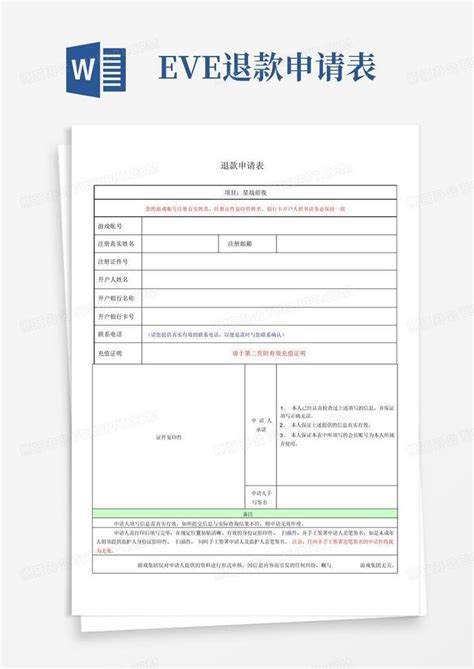 Eve退款申请表word模板下载编号qozbdkyv熊猫办公