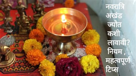 नऊ दिवस अखंड दिवा कसा लावायचानियम आणि महत्वपूर्ण टिप्स सहित Tips For