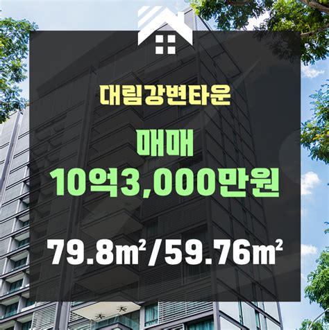 응봉역부동산 성동구 응봉동 매매 대림강변타운 공급면적798㎡전용면적5976㎡ 10억3000만원 응봉동아파트시세