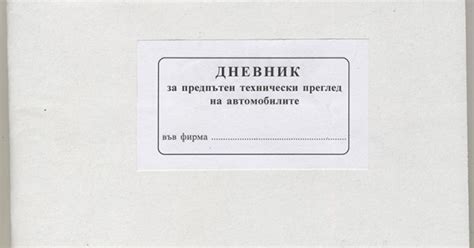 Дневник За Предпътен Технически Преглед А5 50 л