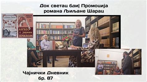 Док светац бди Промоција романа Љиљане Шарац Чајнички Дневник бр 87 Youtube