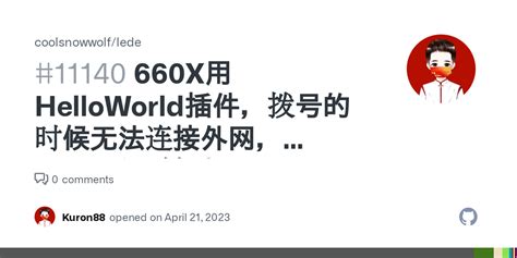660x用helloworld插件，拨号的时候无法连接外网，dhcp的时候却可以 · Issue 11140 · Coolsnowwolf