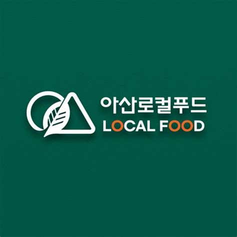 아산로컬푸드 로고 디자인 의뢰 아산로컬푸드협동조합 디자인 의뢰는 라우드소싱 Local Food Contest Winner