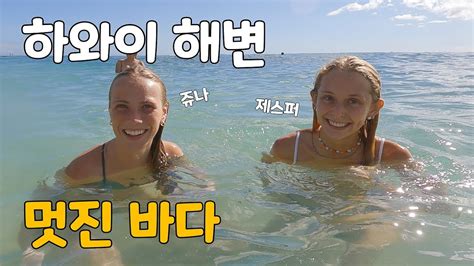 하와이 오하우 해변에서 만난 외국인 친구들 미국 세계여행 Youtube