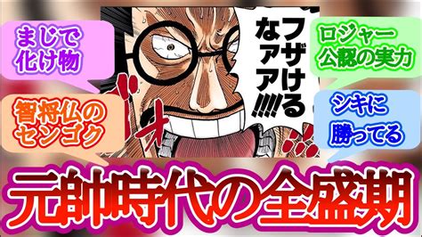 【実は最強？】海軍のトップだったセンゴク元帥の全盛期に対する読者の反応まとめ【ワンピース反応集】 Youtube