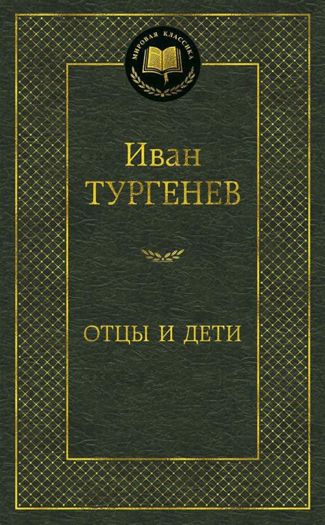 Купить книгу «Отцы и дети», Иван Тургенев | Издательство «Азбука», ISBN ...