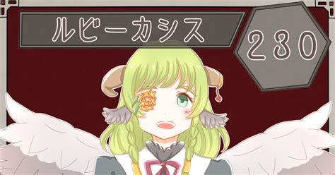 六花奇譚】 【六花奇譚】ルビーカシス【第5期】 七子のイラスト Pixiv