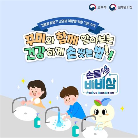 질병청x교육부 겨울철 호흡기 감염병 예방을 위한 기본 수칙 올바른 손씻기 네이버 포스트