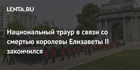 Национальный траур в связи со смертью королевы Елизаветы Ii закончился Общество Мир