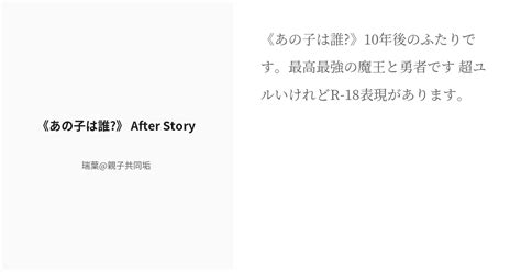 [r 18] 何でも許せる人向け 恋つづ 《あの子は誰》 After Story 瑞葉 親子共同垢の小説 Pixiv