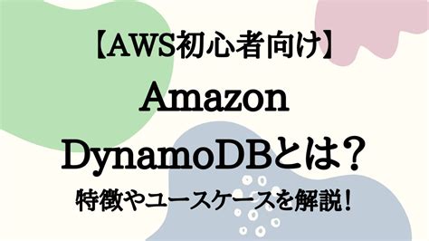 【aws初心者向け】amazon Dynamodbとは？特徴やユースケースを解説！ Da Sys（デーシス）