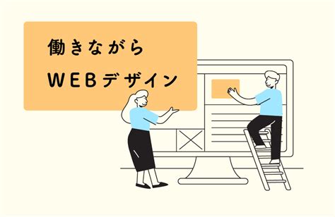 【簡単】働きながらwebデザインを勉強するのは可能！実体験です