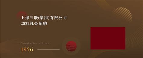 上海三联（集团）有限公司2022社会招聘
