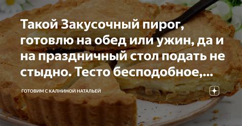 Такой Закусочный пирог готовлю на обед или ужин да и на праздничный