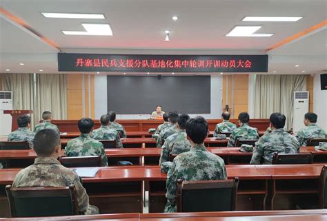 丹寨县召开2022年度民兵支援分队基地化集中轮训开训动员大会参训志勇人民武装部