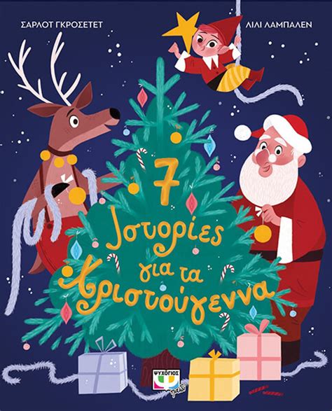 7 Ιστοριες Για Τα Χριστουγεννα Παιδικη βιβλιοθηκη Bks 0245333