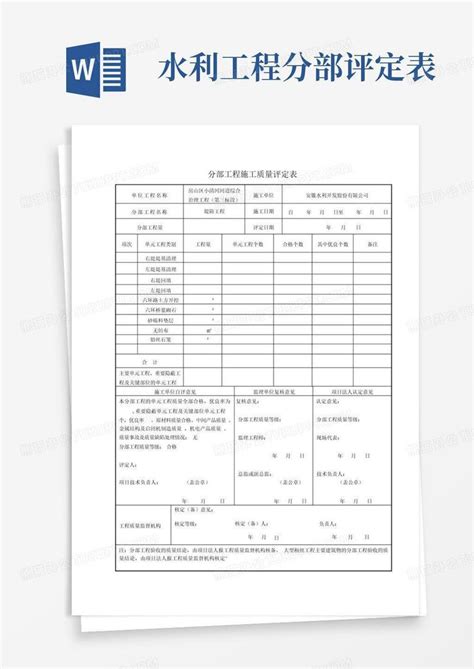 水利工程分部评定表word模板下载编号logbxxnk熊猫办公
