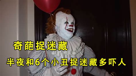 半夜3点和6个可怕的小丑捉迷藏有多吓人极限捉迷藏 高清1080P在线观看平台 腾讯视频