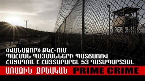 «Վանաձոր ՔԿՀ ում պահման պայմանների պատճառով հացադուլ է հայտարարել 53 դատապարտյալ Youtube