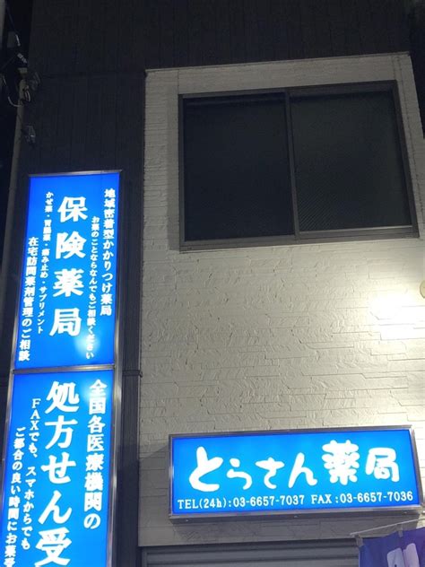 とらさん薬局・新小岩（葛飾区西新小岩） エキテン